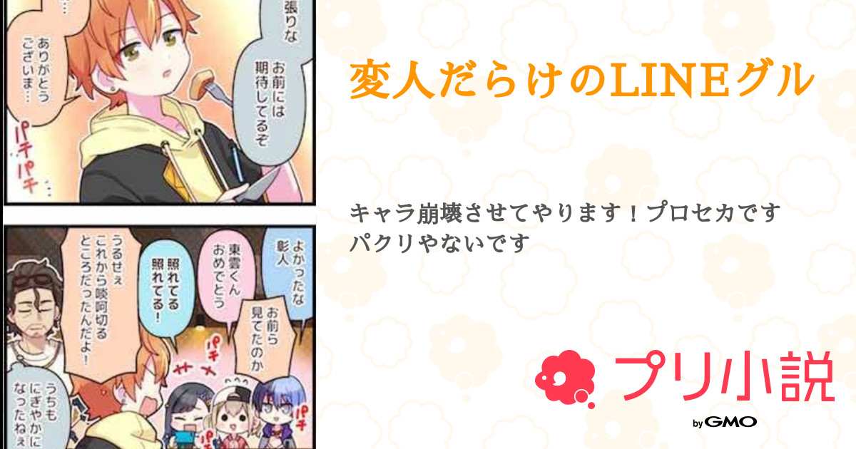 変人だらけのLINEグル - 全64話 【連載中】（玲香さんの小説） | 無料スマホ夢小説ならプリ小説 byGMO